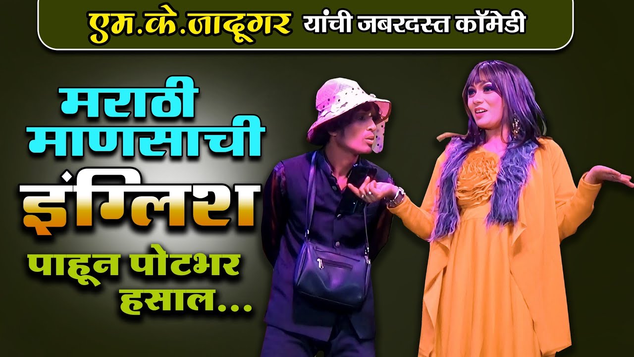 गावठी माणसाची इंग्रजी भाषा | Zadipatti natak comedy Mk jadugar | Mk jadugar natak comedy - YouTube