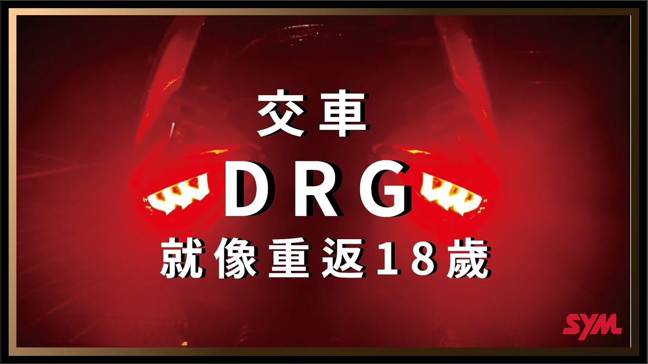 DRG交車，就像重返18歲。 / SYM DRG BT 158 R-Edition【都市漫遊】 - YouTube