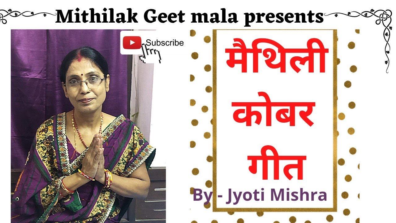 नव नव कोबर | kohbar geet | मैथिली कोबर गीत | Maithil Vivah | Mithilak Geet Mala | Jyoti Mishra ...