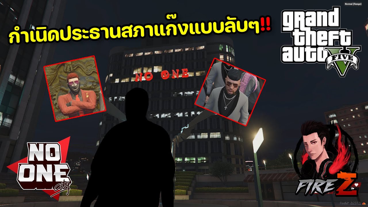 GTA V NO ONE CITY GG#1 - กำเนิดประธานสภาแก๊งแบบลับๆ!! - YouTube
