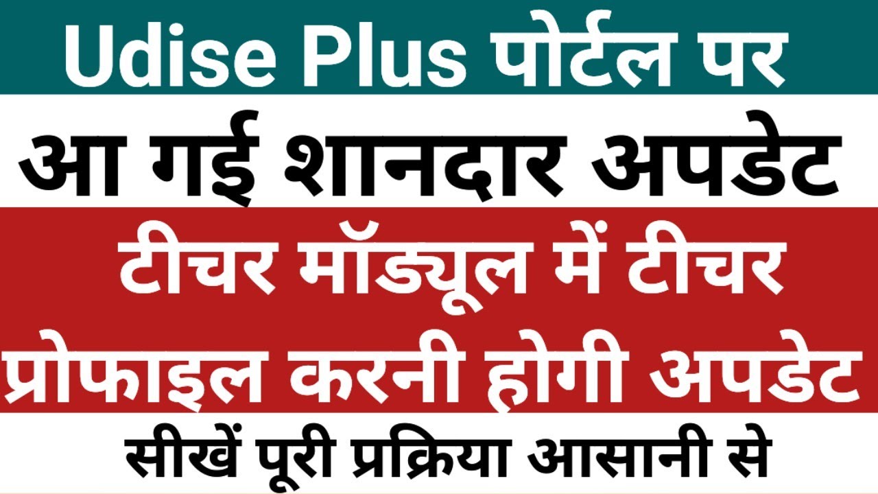 Udise Plus Teacher Module | Update Teacher Profile in Udise - YouTube