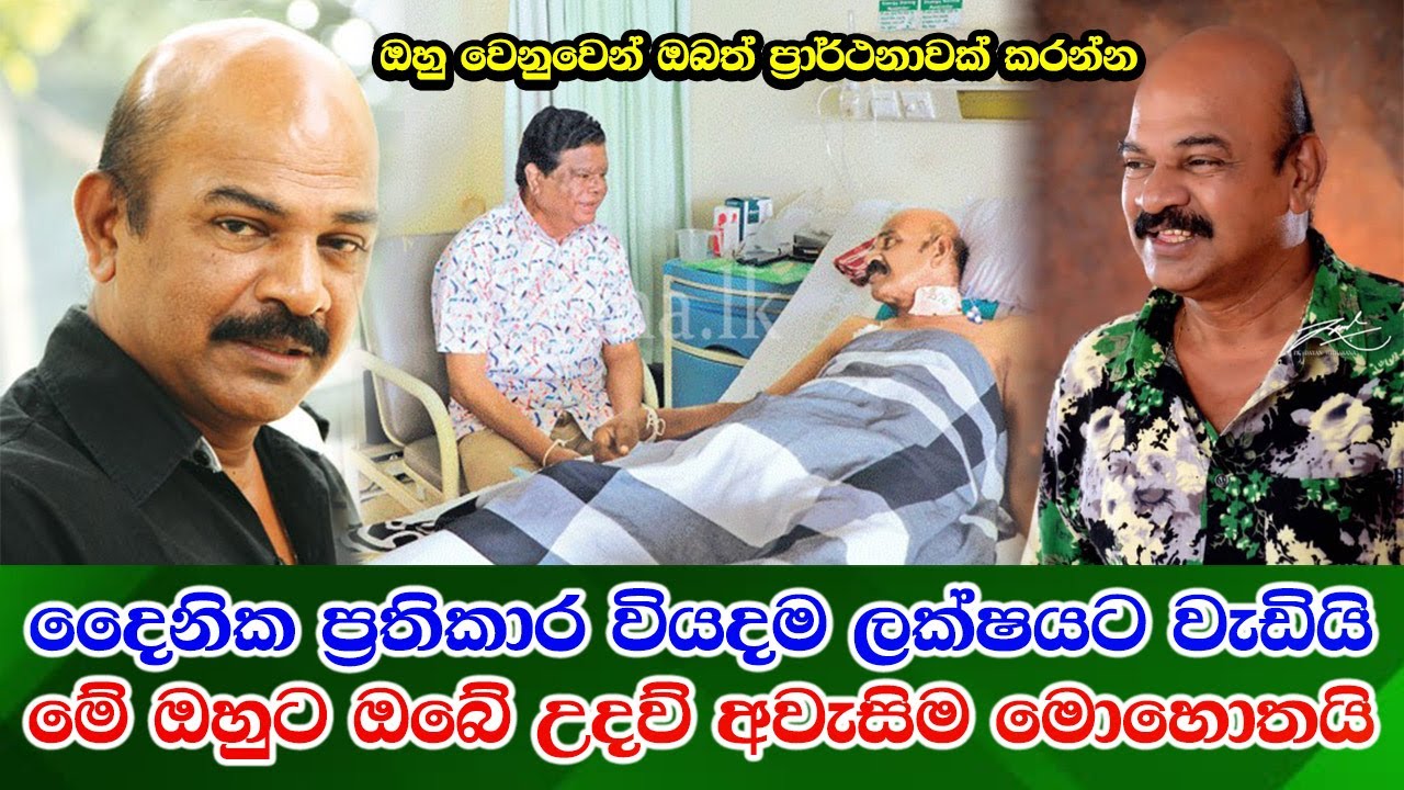 Wasantha Wittachchi actor ප්‍රවීණ රංගන ශිල්පී වසන්ත විට්ටච්චි මහතාට ඔබේ ...