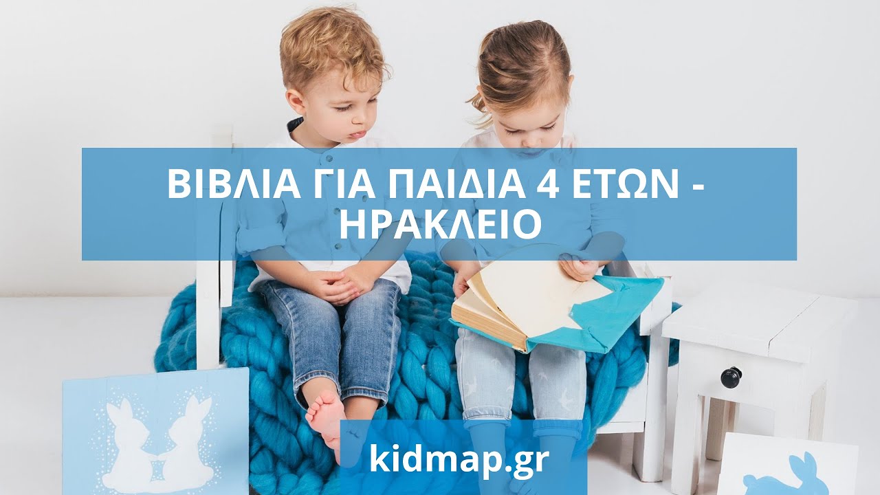 ΒΙΒΛΙΑ ΓΙΑ ΠΑΙΔΙΑ 4 ΕΤΩΝ ΣΤΟ ΗΡΑΚΛΕΙΟ ΚΡΗΤΗΣ - kidmap.gr - YouTube