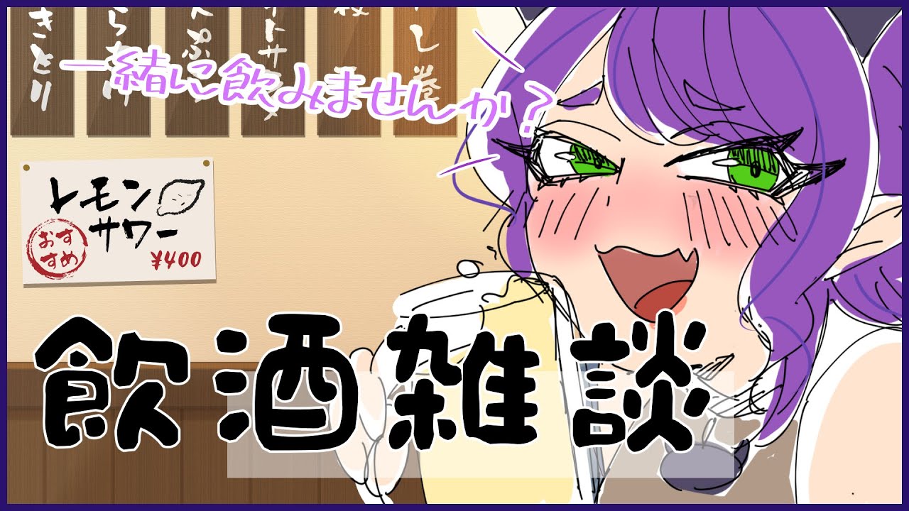 【飲酒】alcohol【#Vtuber #るききるき】 - YouTube