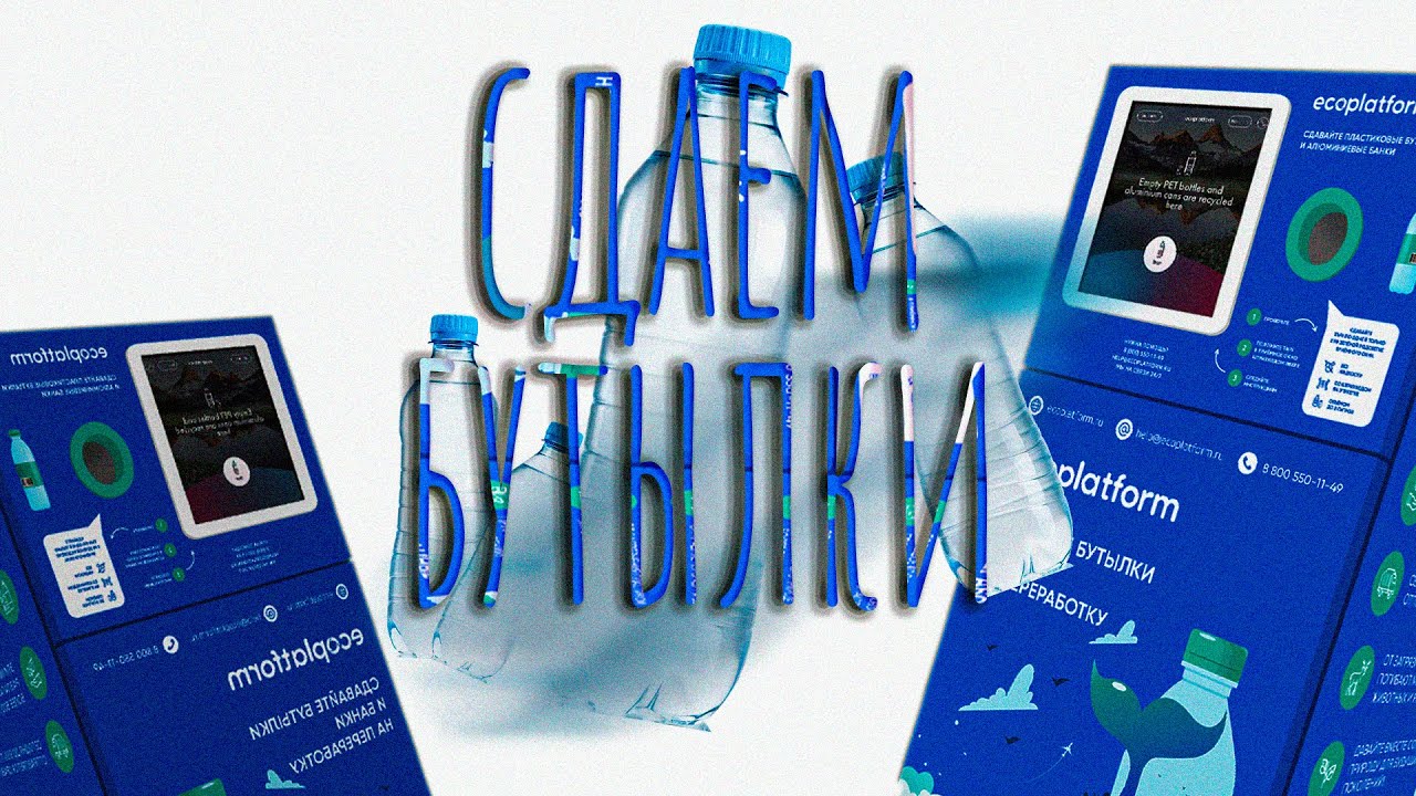 Ecoplatform - сдаем бутылки - YouTube