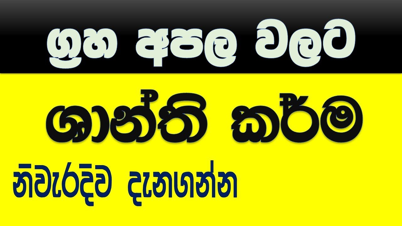 ග්‍රහ අපල වලට ශාන්ති කර්ම/Shanthi karma/asvidha astroogy - YouTube
