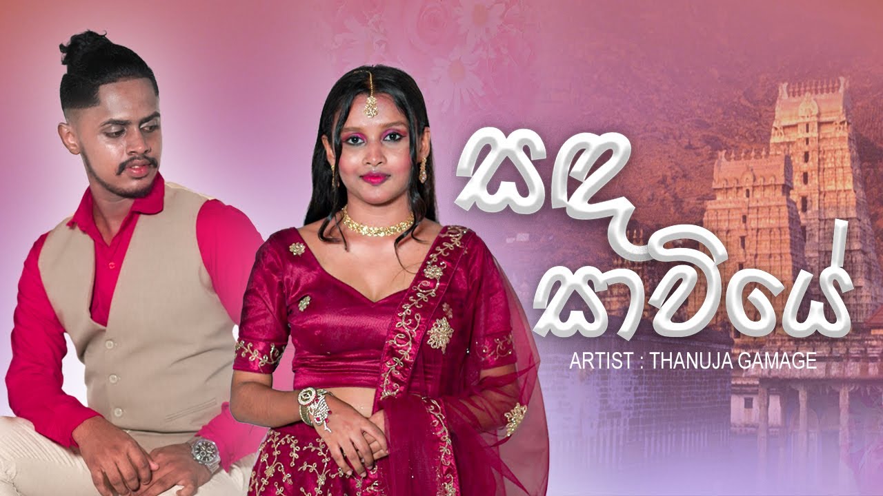 Sanda Sawiye [සඳ සාවියේ] Thanuja Gamage ft. Chamisha Godage | Official ...