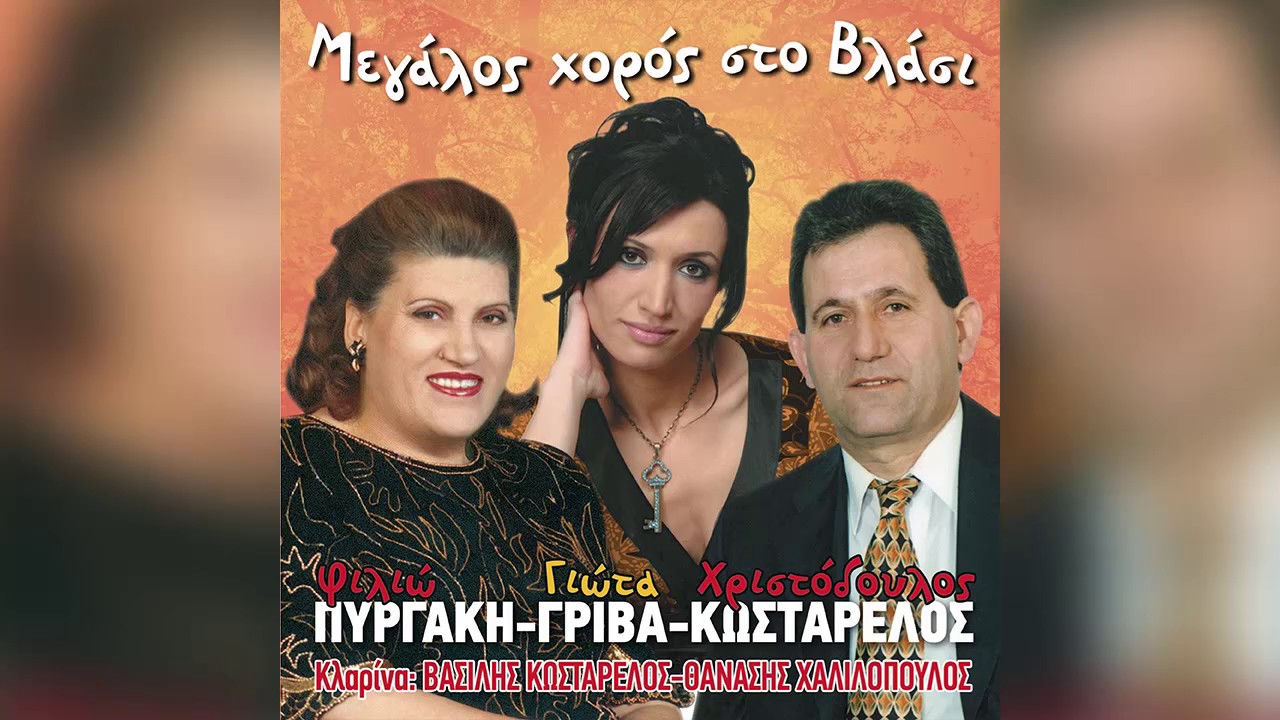 Βασίλης Κωσταρέλος - Καραγκούνα | Vasilis Kostarelos - Karagkouna ...