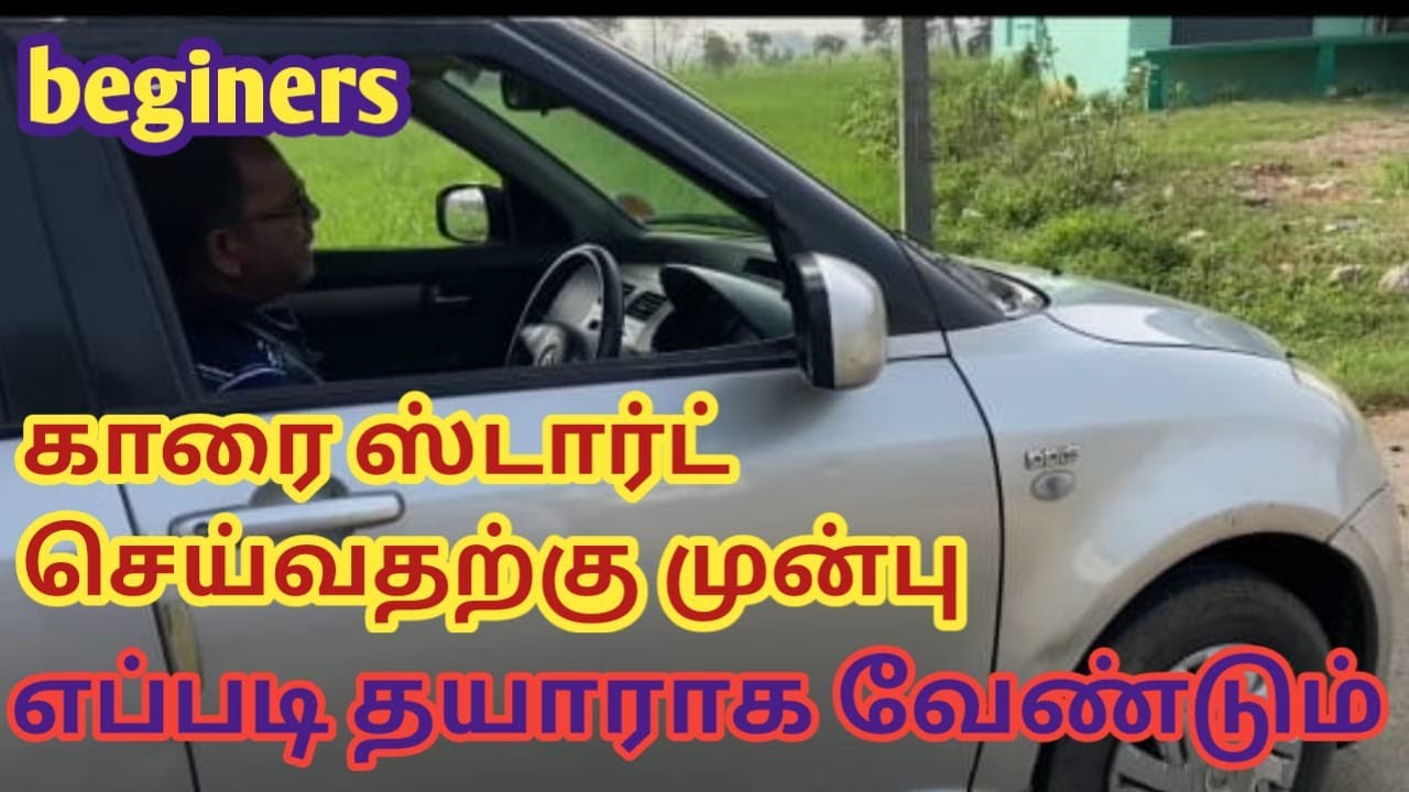How to prepare before starting a car in tamil@brain cars - YouTube