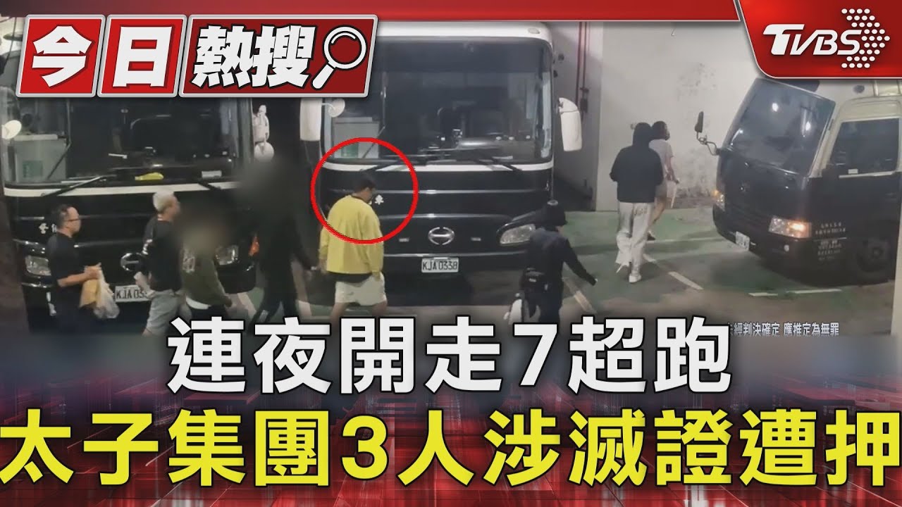 連夜開走7超跑 太子集團3人涉滅證遭押｜TVBS新聞 @TVBSNEWS01│TVBS新聞網