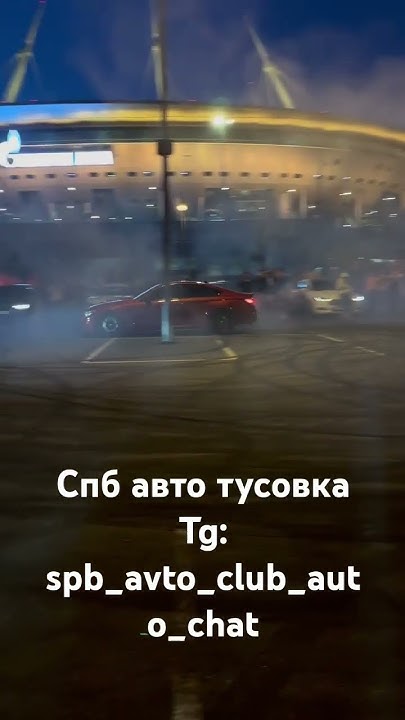 СПб авто тусовка, дрифт, Санкт-петербург зенит арена https://t.me/spb_avto_club_auto_chat - YouTube