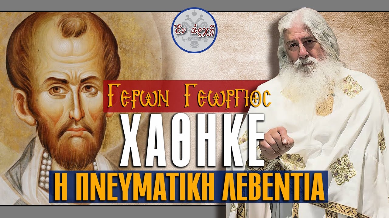 Γέρων Γεώργιος: ΧΑΘΗΚΕ Η ΠΝΕΥΜΑΤΙΚΗ ΛΕΒΕΝΤΙΑ - YouTube