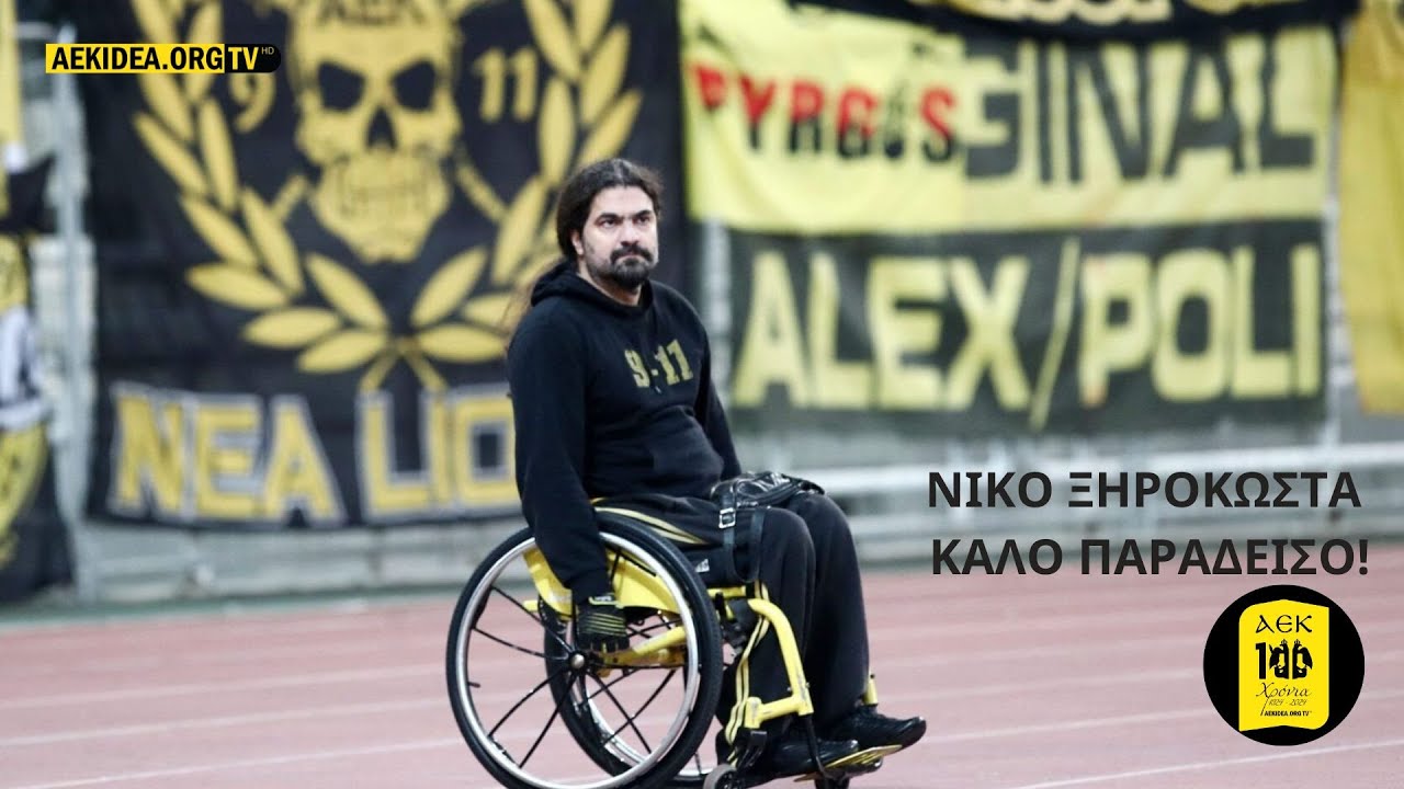 Απο τους πιο Εμβληματικούς φιλάθλους της ΑΕΚ - Ηταν Πικραμένος απο ...