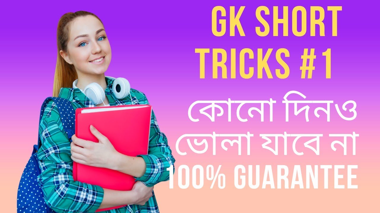 Shortcut Tricks of GK| Important GK For All Government Exam| WBCS,SSC,SLST,WBP,KP ETC| - YouTube