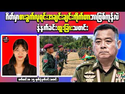 Myanmar Morning News | 5 SNA Members Killed in Kachin Grenade Blast | Military Convoy Attacked