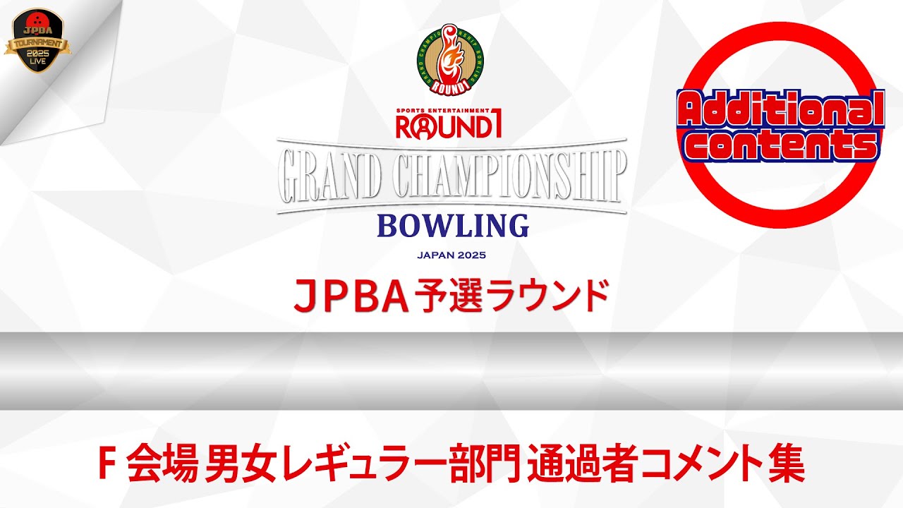 JPBA TOUNAMENT「ROUND1 GRAND CHAMPIONSHIP BOWLING 2025 JPBA予選ラウンド ...