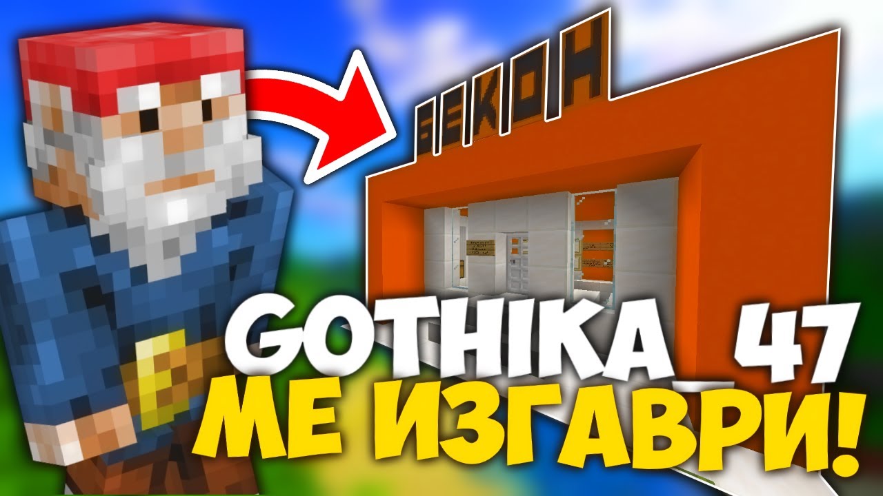 GOTHIKA_47 СЕ ИЗГАВРИ С ЕКОНТА МИ В ПАКТА - YouTube