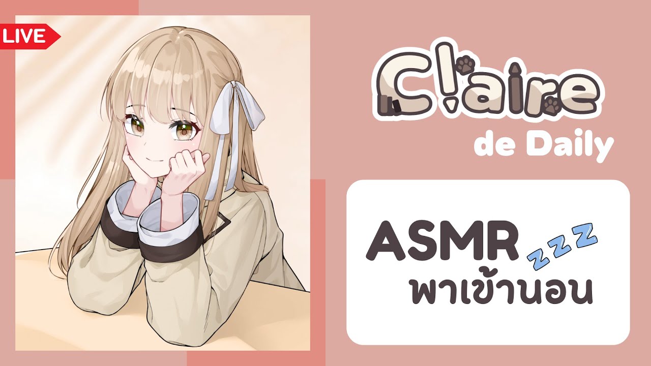 Claire de ASMR | พาเข้านอน - YouTube