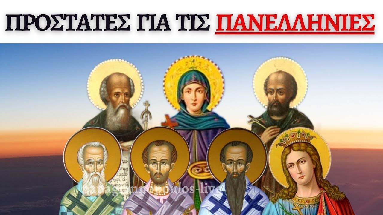 ☦️ Άγιοι για βοήθεια στις Πανελλήνιες εξετάσεις !! (Για να γράψουν καλά ...