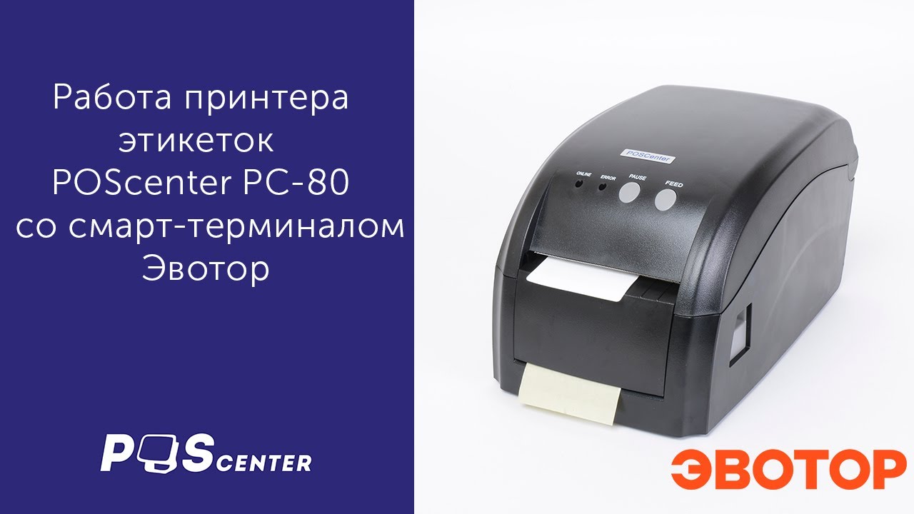 Работа принтера этикеток POScenter PC80 с смарт-терминалом Эвотор - YouTube