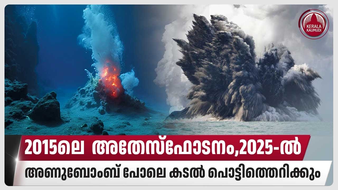 2015ലെ അതേസ്‌ഫോടനം,2025-ല്‍ അണുബോംബ് പോലെ കടല്‍ പൊട്ടിത്തെറിക്കും ...