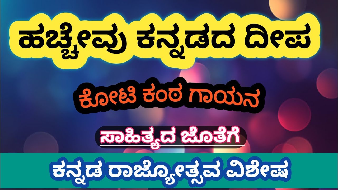 Hacchevu Kannada Deepa|hacchevu Kannada Deepa lyrics|Koti Kanta Gayana ...