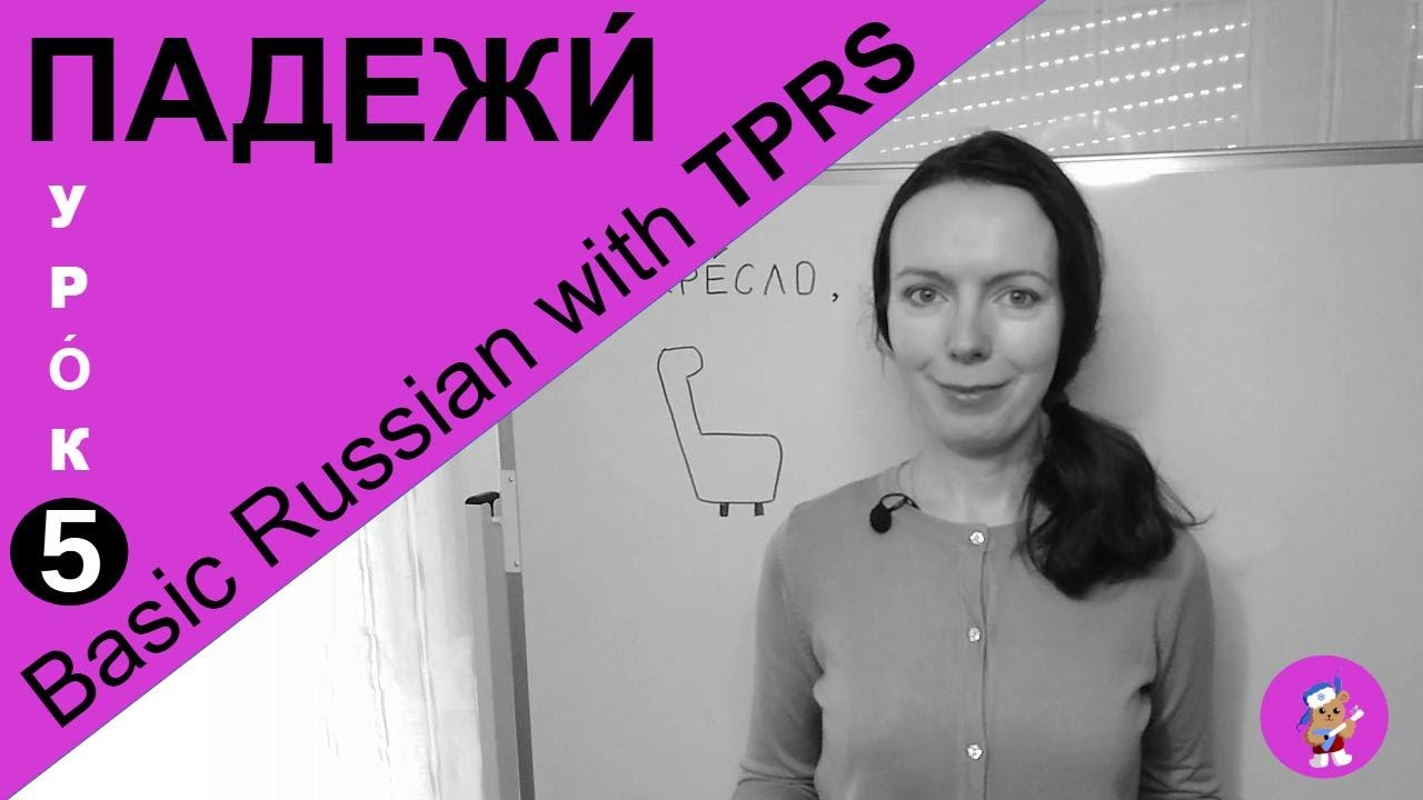 RUSSIAN CASES || Уро́к №5 || Basic Russian with TPRS - YouTube