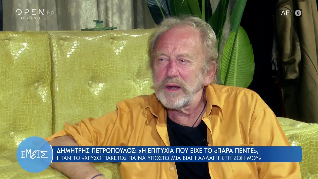 Δ. Πετρόπουλος: Θα μπορούσε το βιογραφικό μου, να είναι η απόδειξη ότι ...