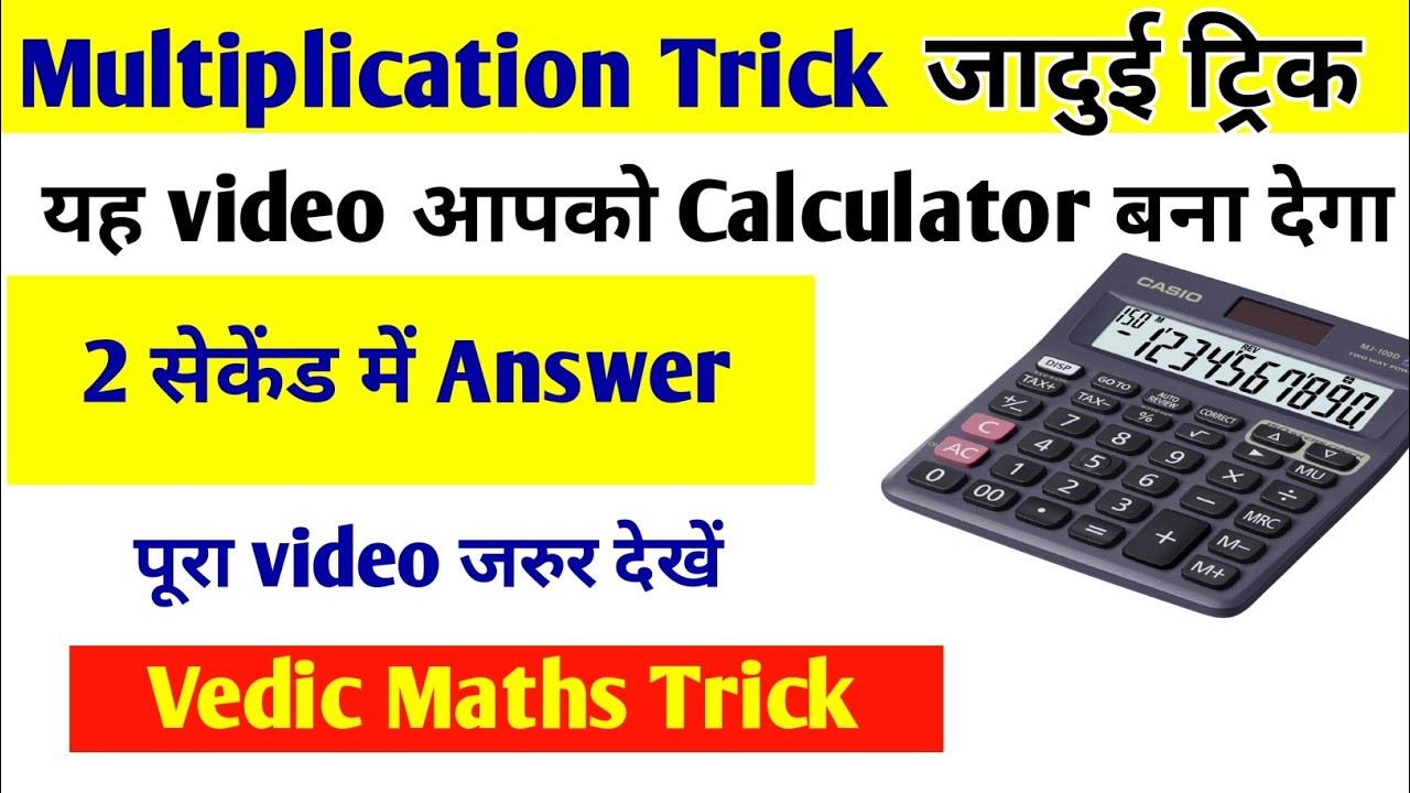 यह video आपको calculator बना देगा|Multiplication trick|how to multiply ...