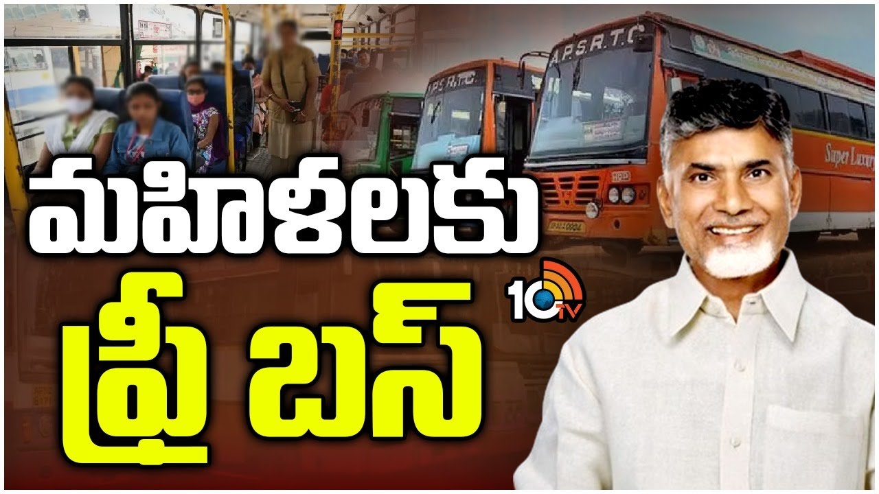 Free Bus Scheme in AP | CM Chandrababu | ఏపీలో మహిళలకు ఉచిత బస్సు ...