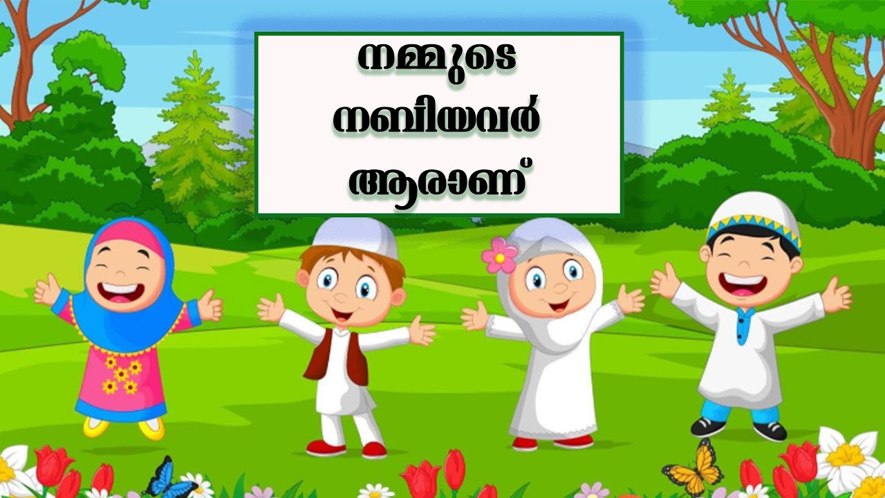 നമ്മുടെ നബിയവർ ആരാണ് | Nammude Nabi | Prophet Muhammad Song for Kids ...