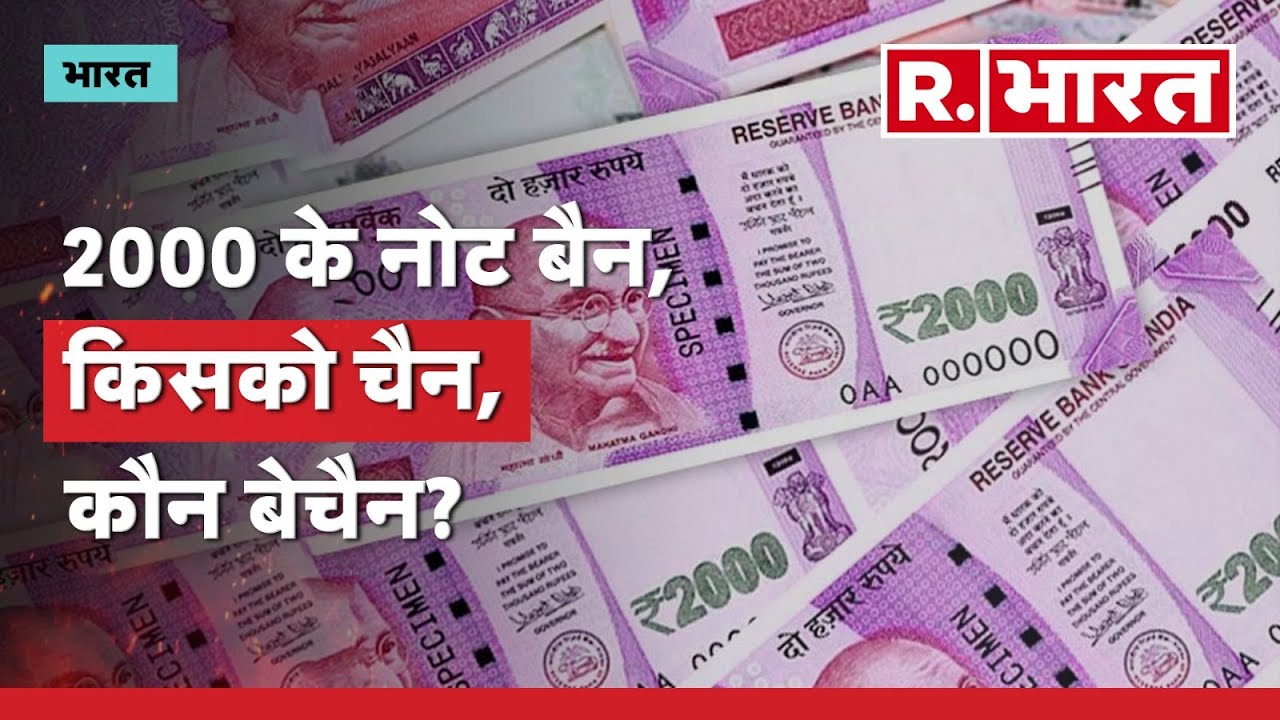 Rs 2000 Note Circulation Ban By RBI: 2000 के नोट बैन, किसको चैन, कौन ...