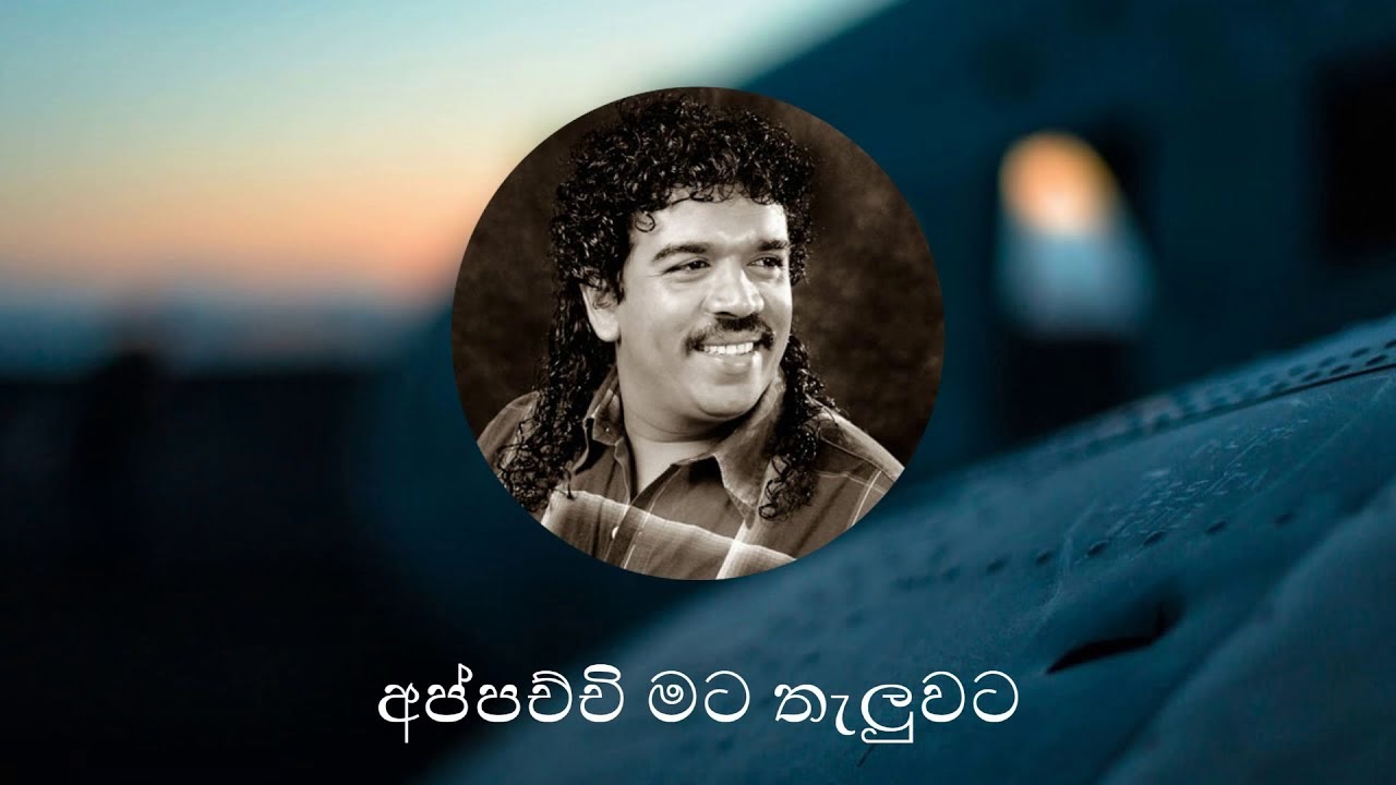 අප්පච්චියෙ මට තැලුවට දිගට හරහට - Kingsly peiris ( Appachchiye mata ...