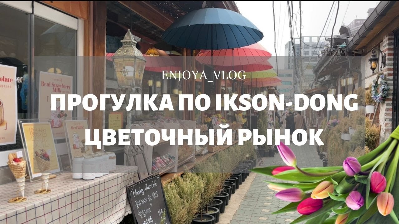 Прогулка по Ikson-dong/ Цветочный рынок в Сеуле - YouTube