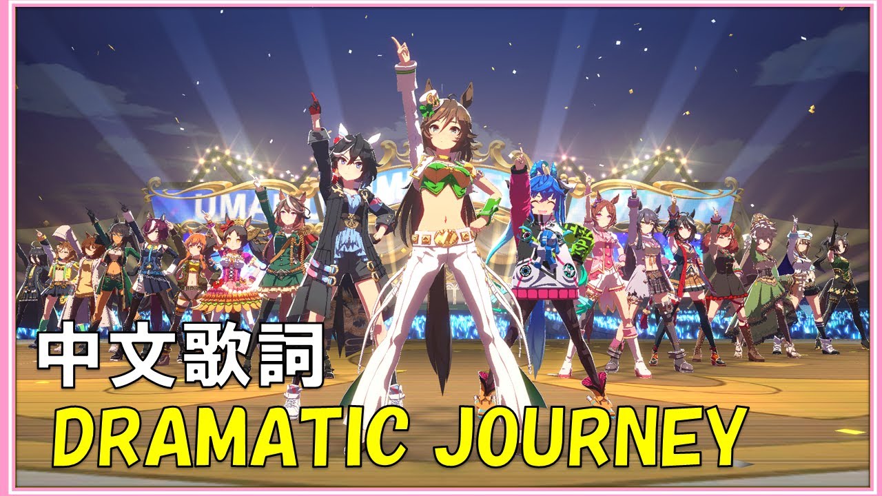 【賽馬娘中文翻譯】2周年新曲(DRAMATIC JOURNEY) - YouTube