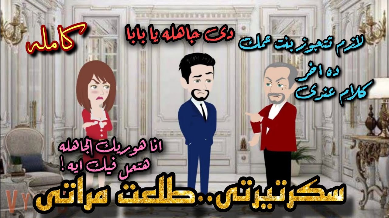 سكرتيرتى طلعت مراتى 💞قصه كامله مشوقه جدا جدا 💞 Youtube