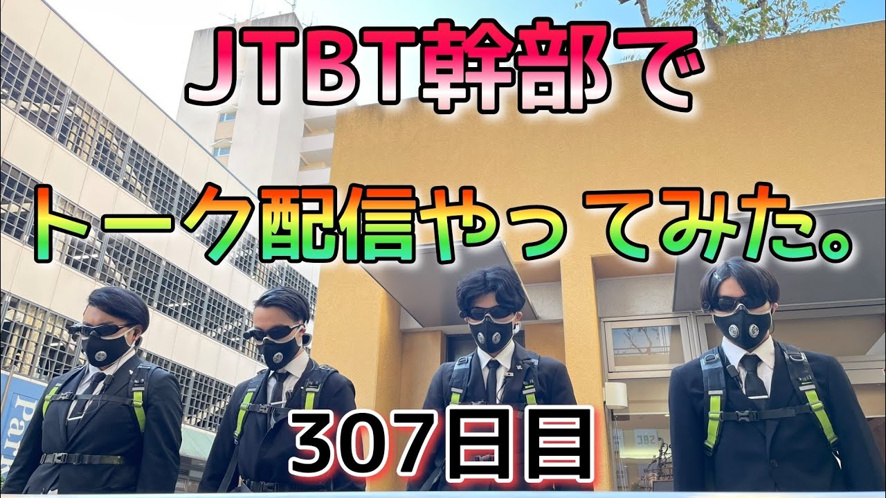 【雑談枠】JTBT幹部でトーク配信やってみた。（1人欠席） - YouTube
