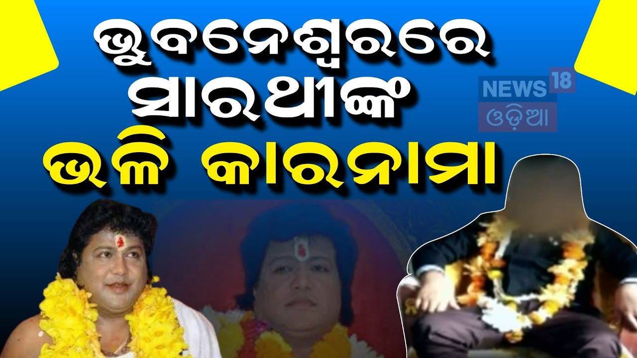 ଭୁବନେଶ୍ବରରେ ସାରଥୀଙ୍କ ଭଳି କାରନାମା | Fraud Baba In Bhubaneswar ...