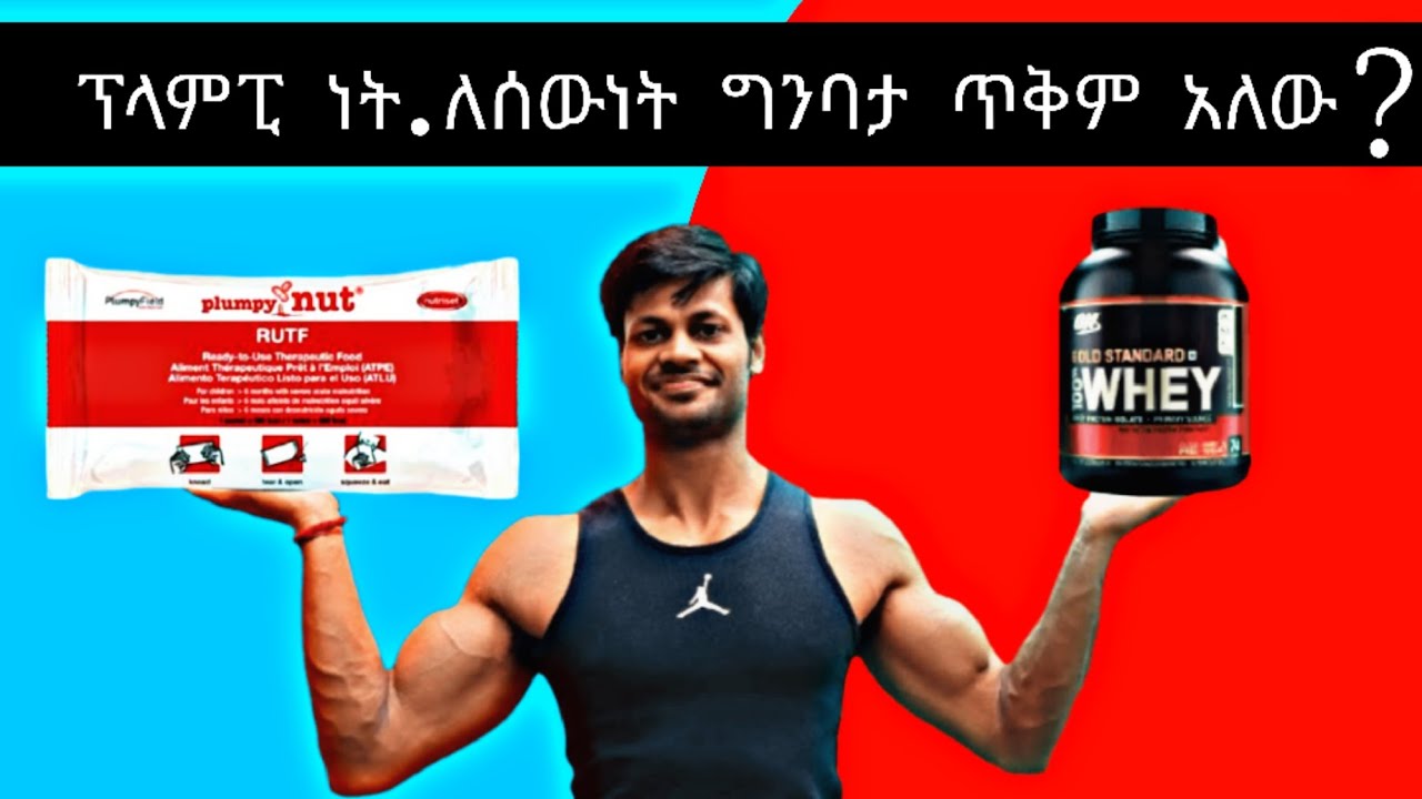 ፕላምፒ ነት ለሰውነት ግንባታ ጥቅም አለው__----_plumpy nut for bodybuilding - YouTube