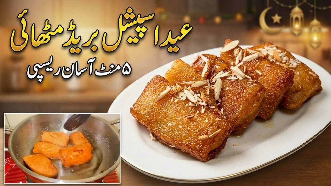 Eid Special Bread Dessert | 5 Minute Easy Sweet Recipe | No Oven - YouTube