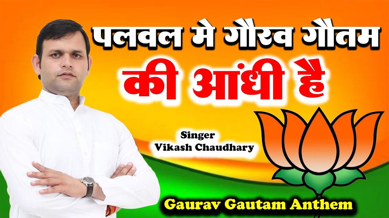 Gaurav Gautam Anthem - पलवल मैं गौरव गौतम की आंधी है | Vikash Chaudhary ...