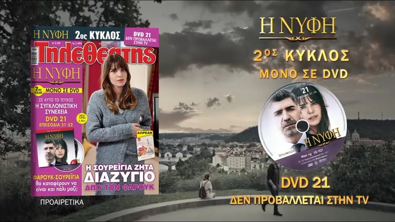 Η ΝΥΦΗ 2ος ΚΥΚΛΟΣ DVD21 THN ΠΑΡΑΣΚΕΥΗ 24/11 ΑΠΟΚΛΕΙΣΤΙΚΑ ΑΠΟ ΤΟΝ ...