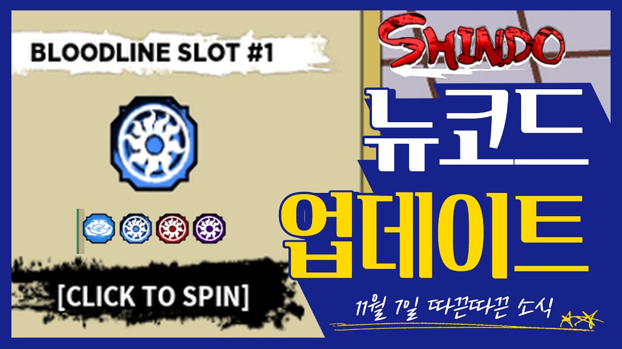 Code 신도라이프 11월 7일 업데이트 및 신규코드 3개1개 현재 사용가능한 모든 코드 700스핀 15k렐코인