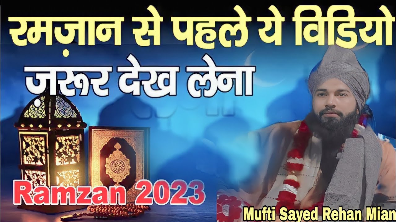 रमज़ान से पहले पहले सुनलो ये बयान by Mufti Sayed Rehan Mian janeta ...