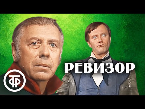 Ревизор. Спектакль по произведению Гоголя в постановке Плучека (1982)