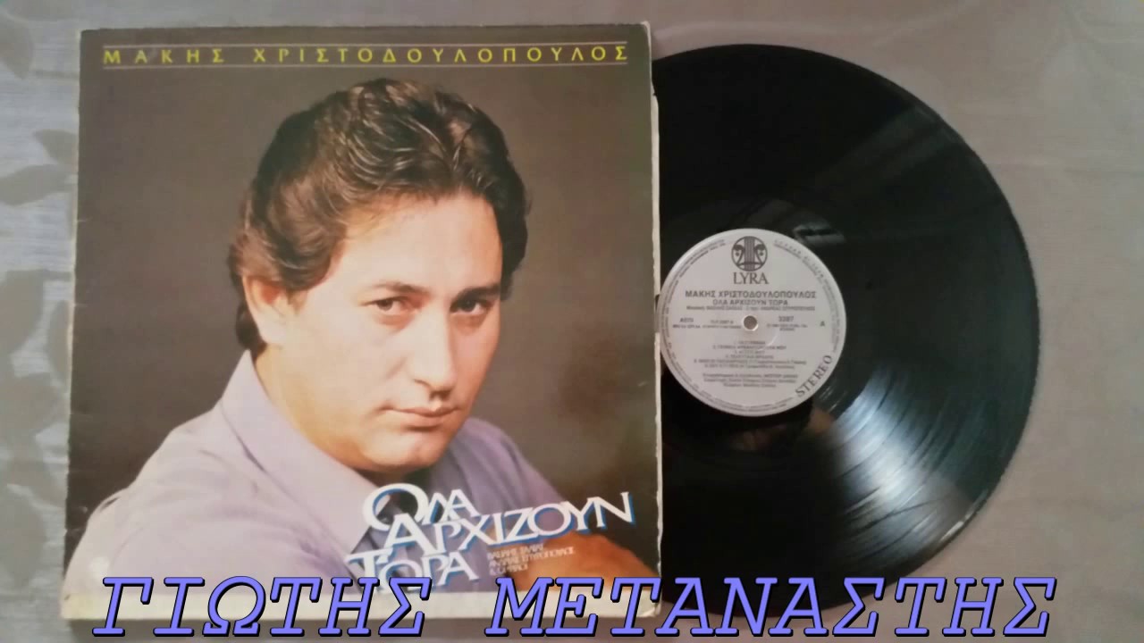 ΤΑ ΣΤΕΦΑΝΑ-ΜΑΚΗΣ ΧΡΙΣΤΟΔΟΥΛΟΠΟΥΛΟΣ - YouTube