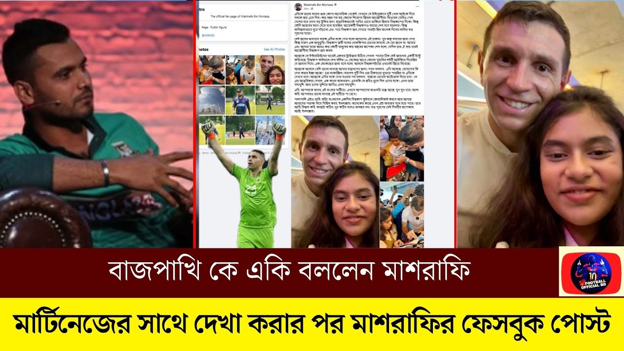 বাজপাখি কে একি বললেন মাশরাফি! মার্টিনেজের সাথে দেখা করার পর মাশরাফির ...