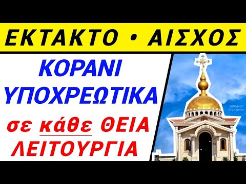 ΕΚΤΑΚΤΟ της ΝΤΡΟΠΗΣ !!! ΥΠΟΧΡΕΩΤΙΚΑ θα ΛΕΝΕ το ΚΟΡΑΝΙ ΠΡΙΝ το ΠΑΤΕΡ ...