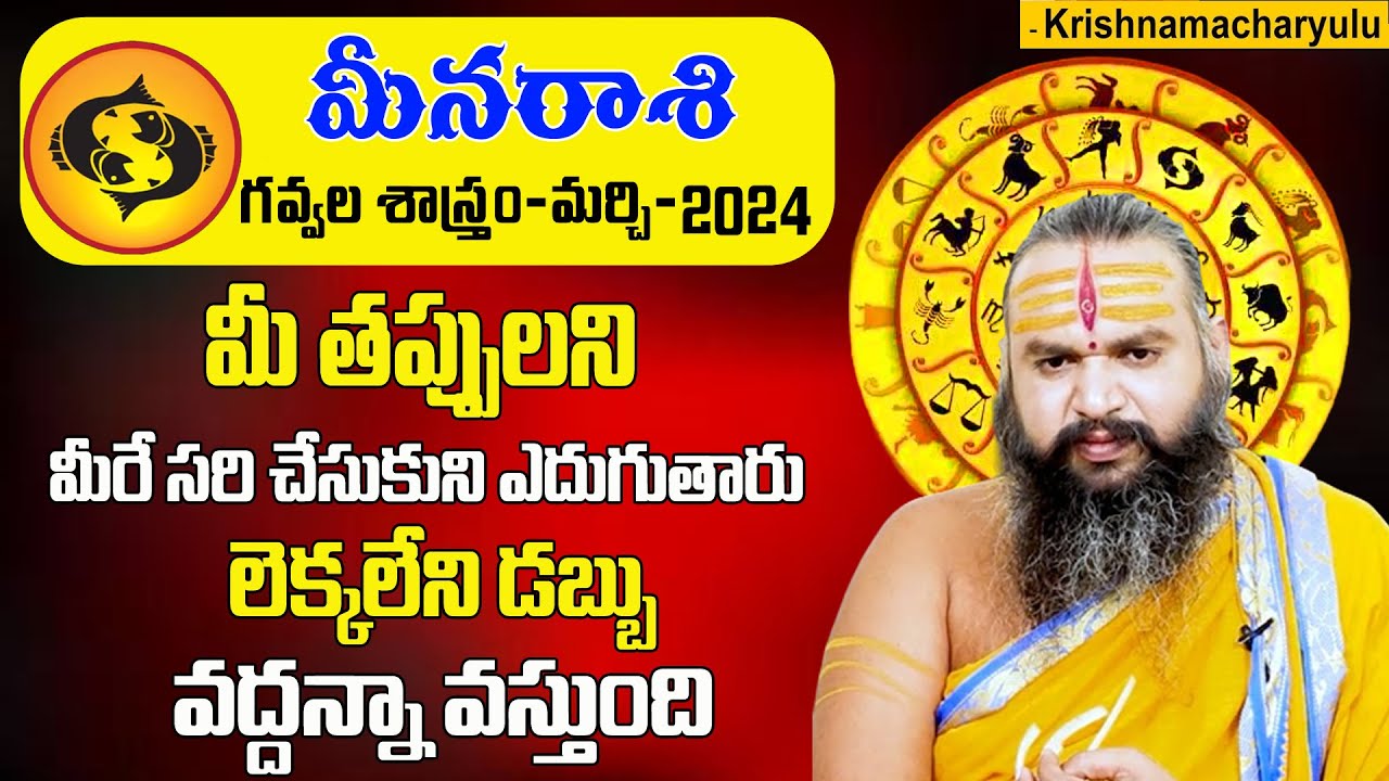 Dr. Krishnamacharyulu : (Meena Rasi) March 2024 Zodiac Signs | 2024 ...
