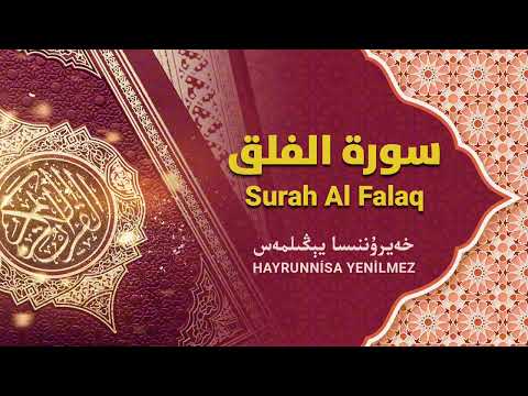 سورةالفلق | surah al falaq | hayrunnisa yenilmez